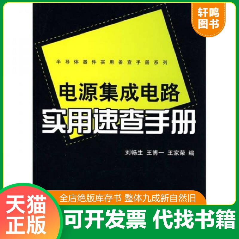 正版发货快电源集成电路实用速查手册 9787508392561 刘畅生,王博一,王家荣 编 中国电力出版社