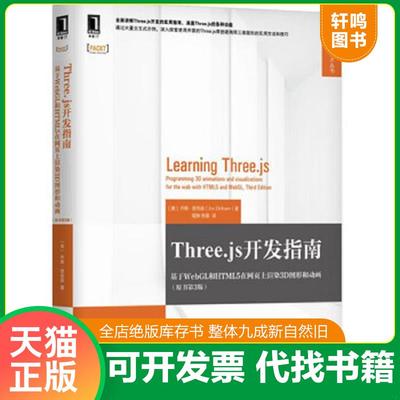 正版速发9787111628842 Three js开发指南 基于WebGL和HTML5在网页上渲染3D图形和动画 programming 3D animations and visualizat