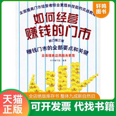 正版速发9787801471567 如何经营赚钱的门市  萧易 企业管理出版社 本书编写组编著 企业管理出版社