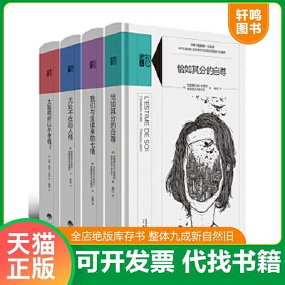 正版速发9787807681304 知心书·第一辑：恰如其分的自尊+我们与生俱来的七情+无处不在的人格等 弗朗索瓦勒洛尔,克里斯托夫安德烈