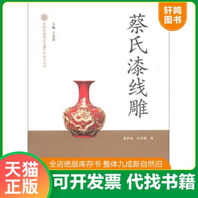 正版发货快中国非物质文化遗产代表作丛书：蔡氏漆线雕 9787503952500 黄曾恒,庄南燕著 文化艺术出版社