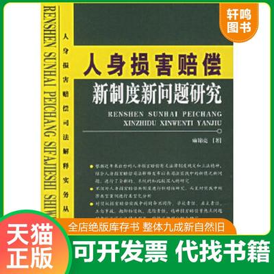 正版速发9787802173026 人身损害赔偿司法解释实务丛书 人身损害赔偿新制度新问题研究4 麻锦亮著 人民法院出版社