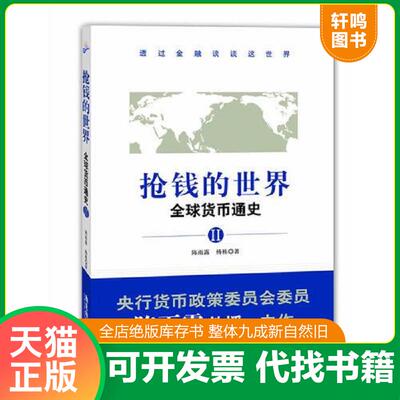 正版发货快抢钱的世界：全球货币通史2（透过金融谈谈这世界,央行货币政策委员会委员陈雨露教授力作。「图文加强版」） 978780766