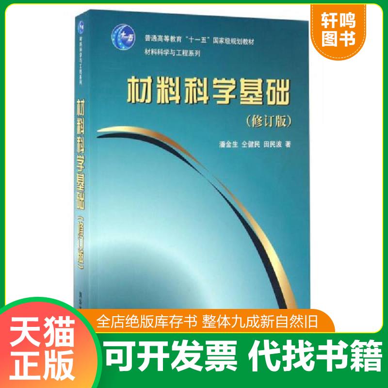 正版发货快材料科学基础 9787302247616 潘金生、田民波、仝健民 清华大学出版社