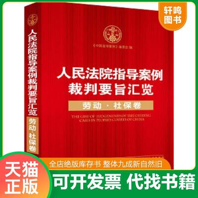 正版速发9787509347812 人民法院指导案例裁判要旨汇览—劳动.社保卷 中国指导案例＞编委会编 中国法制出版社