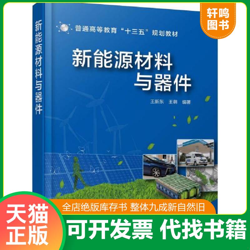 正版发货快新能源材料与器件 9787122335494 王新东,王萌编著 化学工业出版社