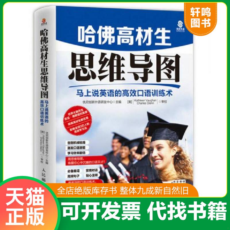 正版发货快哈佛高材生思维导图:马上说英语的高效口语训练术 9787115392961 优尼创新外语研发中心主编 人民邮电出版社