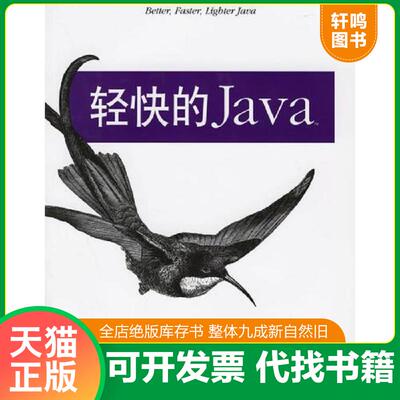正版发货快轻快的Java  9787508342887 （美）塔特（Tate,B.A.）,杰兰德（Gehtland,J.）著,张晓坤改编 中国电力出版社