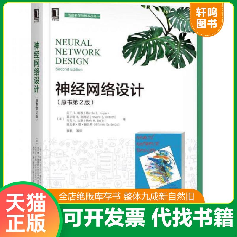 正版发货快神经网络设计 9787111586746 ［美］　马丁T.哈根 机械工业出版社