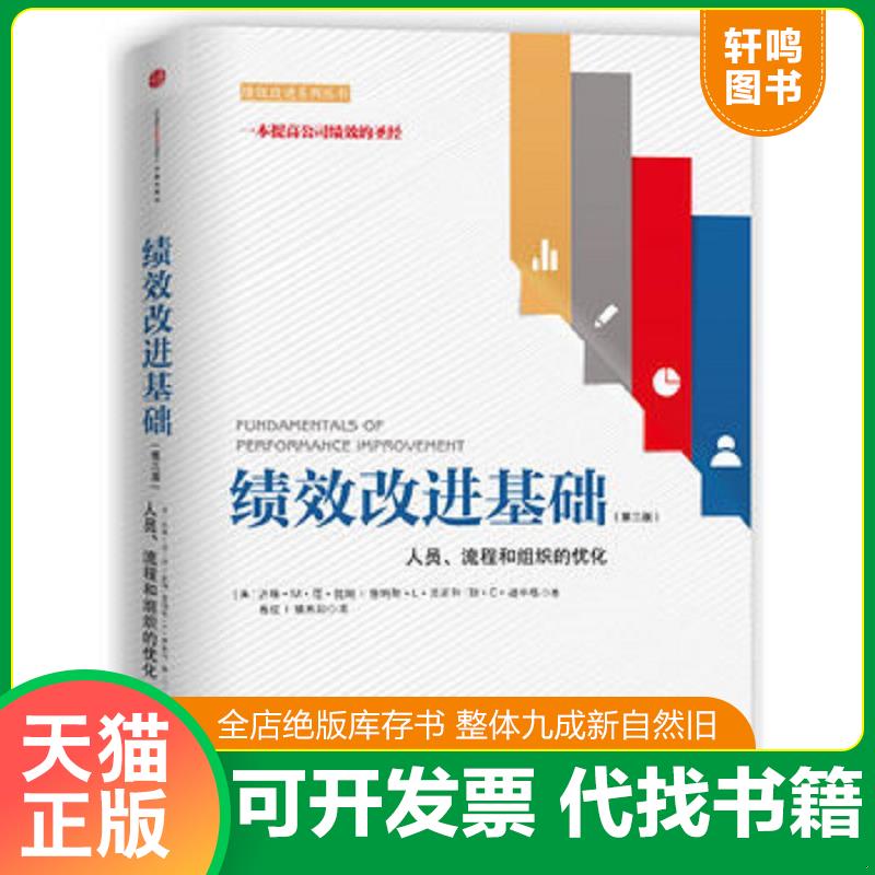 正版发货快绩效改进基础:人员、流程和组织的优化 9787508642314 (美)达琳·M·提姆,詹姆斯·L·莫斯利,琼·C·迪辛格著 中信出