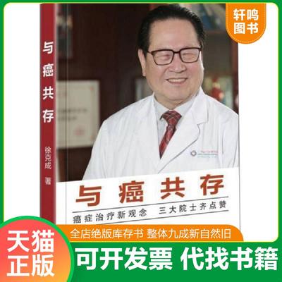 正版速发9787546223025 与癌共存 徐克成 广州出版社