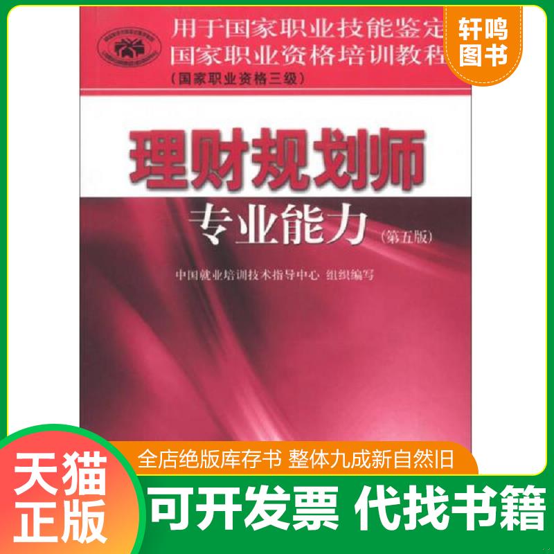 正版发货快国家职业资格培训教程理财规划师专业能力三级 9787509542125 中国就业培训技术指导中心 中国财政经济出版社