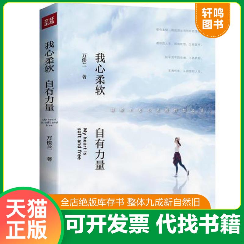 正版发货快我心柔软,自有力量(真正的强大不是甲胄加身,而是内心的安定与从容!愿你的人生,既有软肋,又有盔甲!) 9787545528312