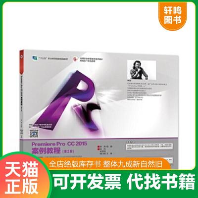 正版速发9787040476651 Premiere Pro CC2015案例教程 陈丹张天琪褚乃禛 高等教育出版社