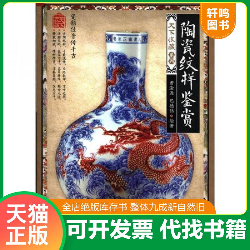 正版发货快天下收藏 第2辑 陶瓷纹样鉴赏 9787514204643 曹淦源 文化发展出版社