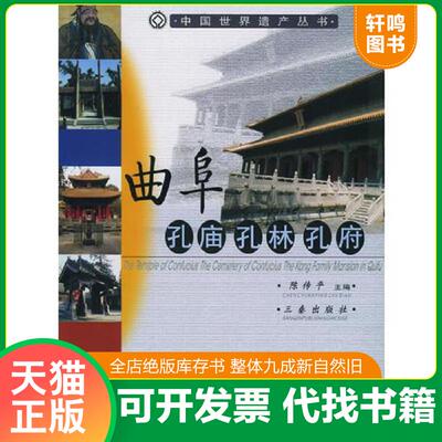 正版发货快曲阜孔庙 孔林 孔府 中国世界遗产丛书  消毒发货 9787806288337 陈传平主编 三秦出版社