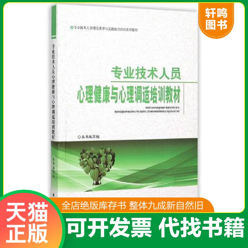 正版发货快专业技术人员心理健康与心理调适培训教材 9787515015330 《专业技术人员心理健康与心理调适培训教材》编写组编著 国家