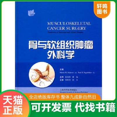 正版速发9787547800706 骨与软组织肿瘤外科学 （美）马拉沃,（美）休格贝克著,张春林,董扬译 上海科学技术出版社