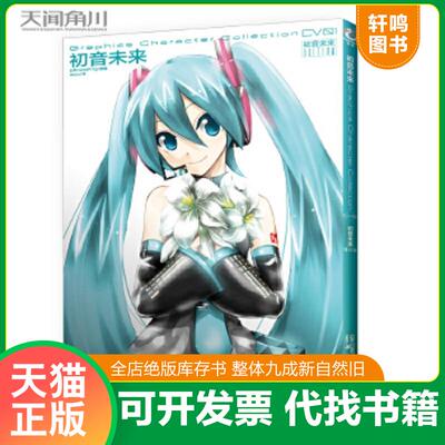 正版速发9787535658555 初音未来 Graphics Character Collection CV01：初音未来edition 日本COMPTIQ编辑部组编,nezu译 湖南美术