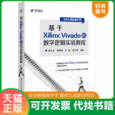 正版速发9787121294952 基于Xilinx Vivado的数字逻辑实验教程 廉玉欣、侯博雅、王猛、侯云鹏 电子工业出版社