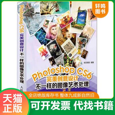 正版发货快Photoshop CS6完美创意设计：不一样的图像艺术处理 9787115344410 锐艺视觉 人民邮电出版社