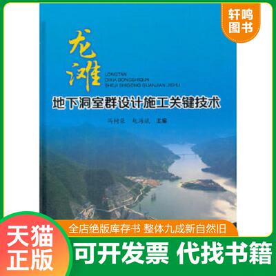 正版速发9787517060352 龙滩地下洞室群设计施工关键技术 冯树荣,赵海斌主编; 水利水电出版社