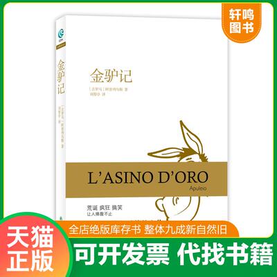 正版发货快金驴记 9787544748001 Apuleio 译林出版社