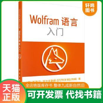 现货正版9787030499622 Wolfram 语言基础入门 （美）沃尔夫勒姆（Stephenwolfram）著；Wolfram传媒汉化小组译 科学出版社
