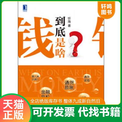 正版发货快钱到底是啥 忻海 机械工业出版社
