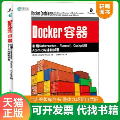正版速发9787115451057 Docker容器 利用Kubernetes Flannel Cockpit和Atomic构建和部署 [美]克里斯托弗·尼格斯（ChristopherNeg