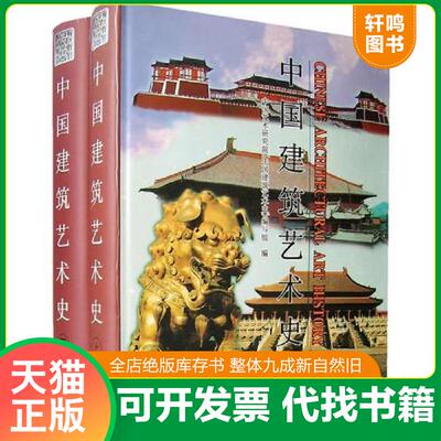正版发货快中国建筑艺术史 （上下） 9787501011155 萧默主编 文物出版社