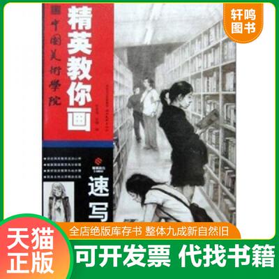 正版发货快中国美术学院精英教你画：速写人物 9787539437569 贺海涛,胡健　编 湖北美术出版社
