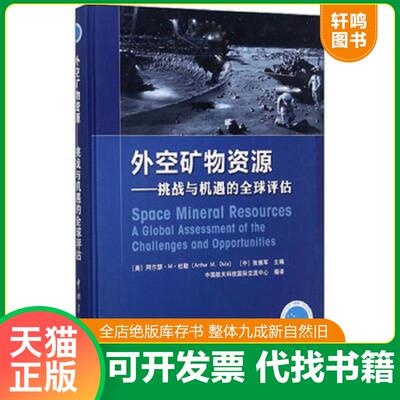 正版发货快外空矿物资源：挑战与机遇的全球评估 9787515913582 阿尔瑟·M·杜勒