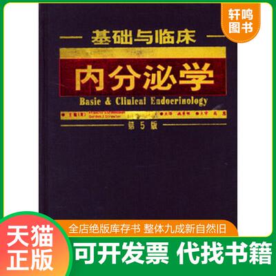 正版发货快基础与临床内分泌学（第5版） 9787506242431 （美）格林斯潘（Greenspan,F.S.）,（美）斯图勒（Strewler,G.J.）著,旋