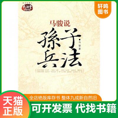 正版发货快马骏说孙子兵法 9787101061956 马骏著 中华书局