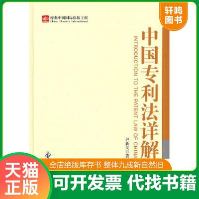 正版速发9787513003278 中国专利法详解 尹新天　著 知识产权出版社