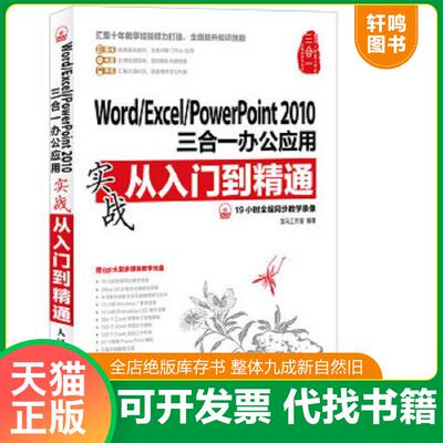 正版速发9787115303448 Word/Excel/PowerPoint 2010三合一办公应用实战从入门到精通 龙马工作室 人民邮电出版社