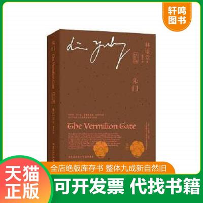 正版速发9787572601255 朱门：中英双语（全二册中英双语指定授权版本 林语堂著,博集天卷出品 湖南文艺出版社