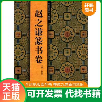 正版发货快中国历代法书粹编：赵之谦篆书卷 9787534031007 路振平　主编,赵国勇　等编 浙江人民美术出版社
