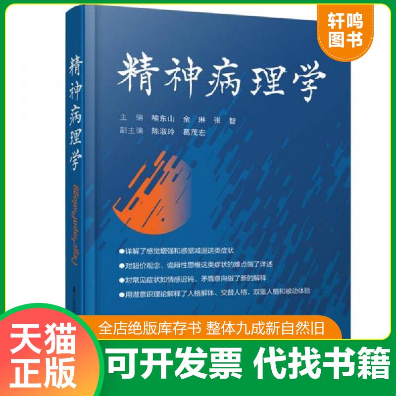 正版发货快精神病理学 9787553790893 喻东山余琳张智 江苏科学技术出版社