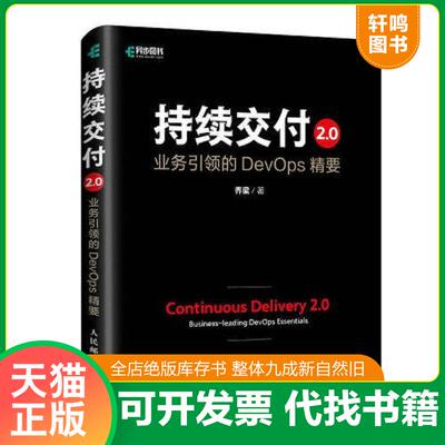 正版发货快持续交付2.0 业务引领的DevOps精要 9787115524638 乔梁 人民邮电出版社