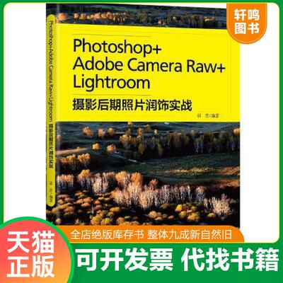 正版发货快Photoshop+Adobe Camera Raw+Lightroom摄影后期照片润饰实战 9787302600138 郭惠编著 清华大学出版社有限公司