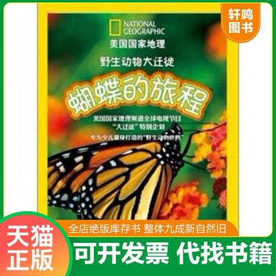 正版速发9787539753225 野生动物大迁徙蝴蝶的旅程 (美)劳拉.玛茜 安徽少年儿童出版社