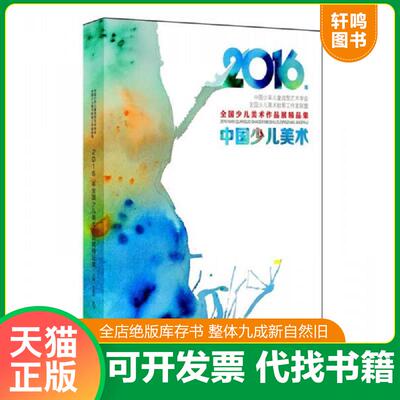 正版发货快2016年全国少儿美术作品展精品集 9787541068065 左志丹,黄卫主编 四川美术出版社