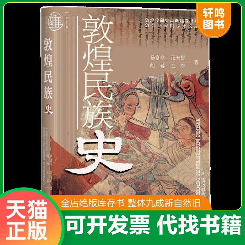 正版发货快敦煌民族史 9787520187992 杨富学;张海娟;胡蓉;王东著 社会科学文献出版社