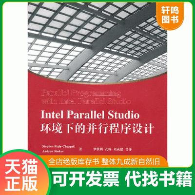 正版速发9787302309765 Intel Parallel Studio环境下的并行程序设计 (美)布莱尔查普尔,(美)斯托克斯 清华大学出版社