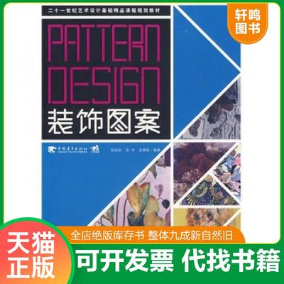 正版速发9787500688815 装饰图案 张如画,张帅,张春丽编著 中国青年出版社