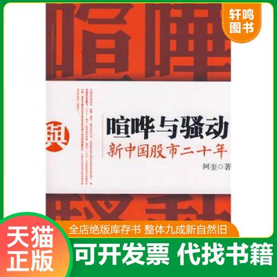 正版发货快喧哗与骚动：新中国股市二十年 9787508613130 阿奎 中信出版集团股份有限公司