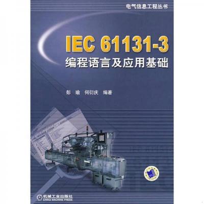 正版速发9787111256458 IEC 61131-3编程语言及应用基础 彭瑜,何衍庆编著 机械工业出版社