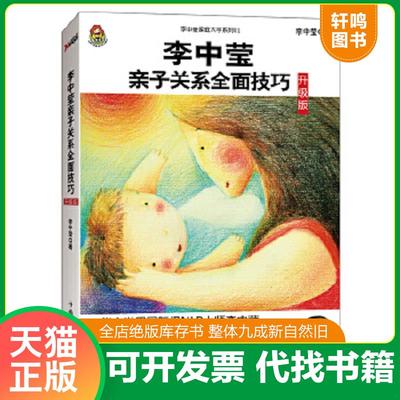 正版速发9787511331519 李中莹亲子关系全面技巧（升级版） 李中莹 中国华侨出版社